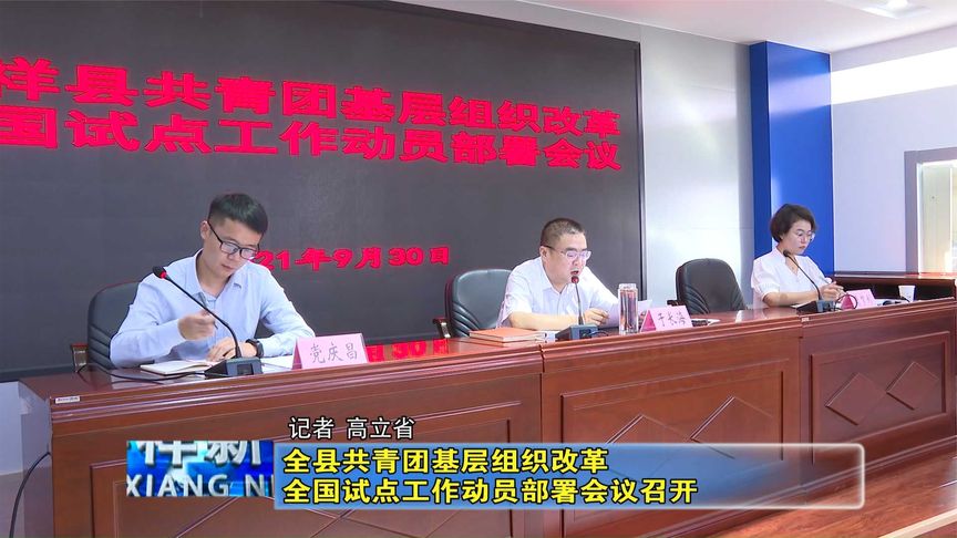 嘉祥县共青团基层组织改革全国试点工作动员部署会议召开