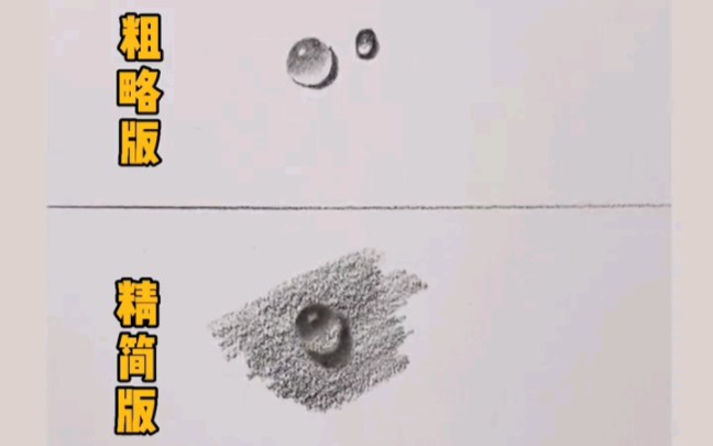 素描水滴的四种画法,你属于哪一种!