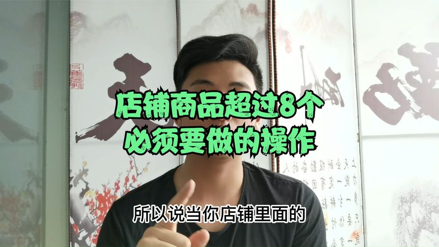 拼多多店铺商品超过8个,必须要做的操作,很多人都忽略了