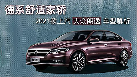 德系舒适家轿 2021款上汽大众朗逸车型解析