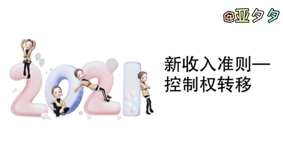 新收入准则—“控制权转移”作为收入确认时点