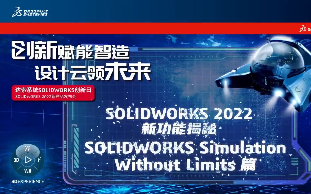 SOLIDWORKS Simulation Without Limits| 体验云端仿真,探索更多设计...