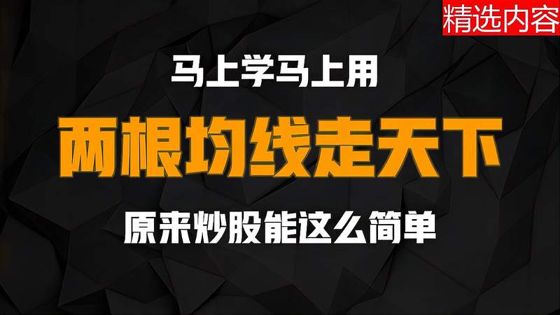 全网成功率最高的均线系统,轻松把握主升浪!值得反复观看