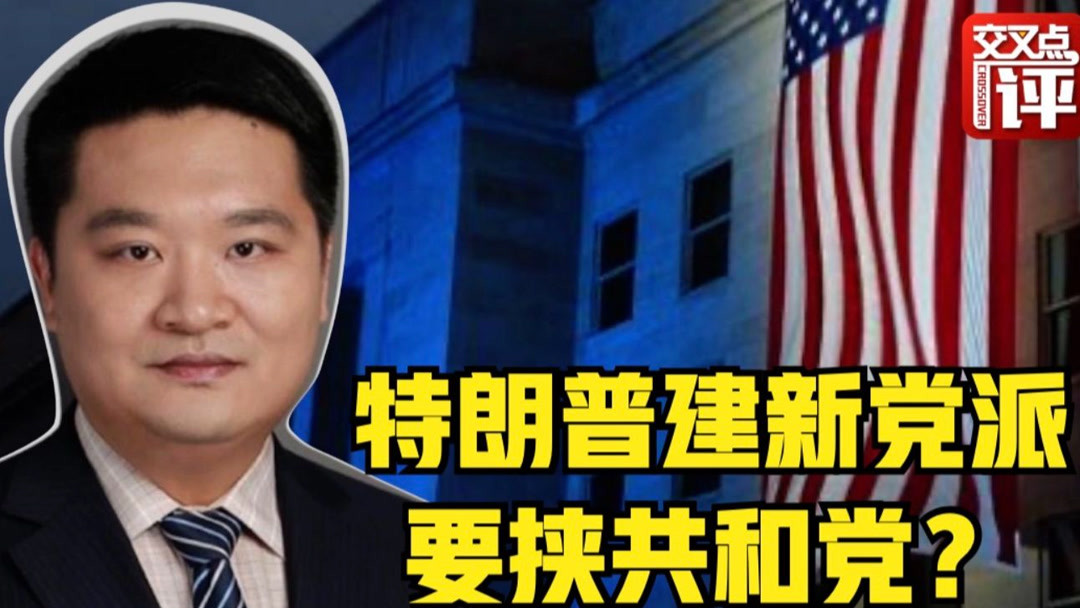 特朗普扬言成立新党派 只是为了这个原因?