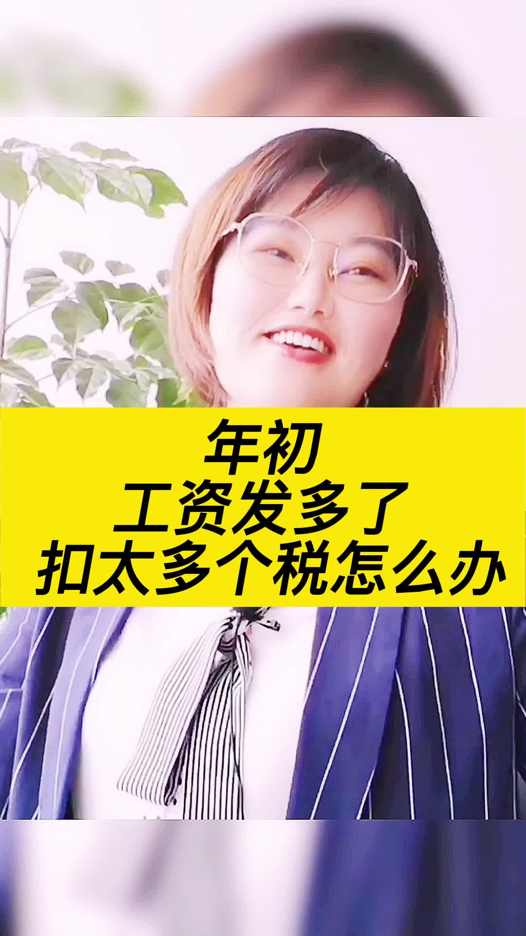年初工资发多了, 扣太多个税怎么办?3种解决办法