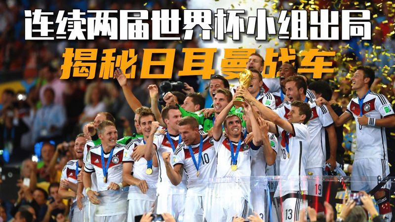 世界杯冠军耻辱出局!8年前曾7-1血洗巴西的他们,当年到底有多强