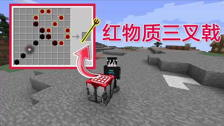 我的世界模组小课堂:大家还希望以后有什么红物质武器,欢迎评论