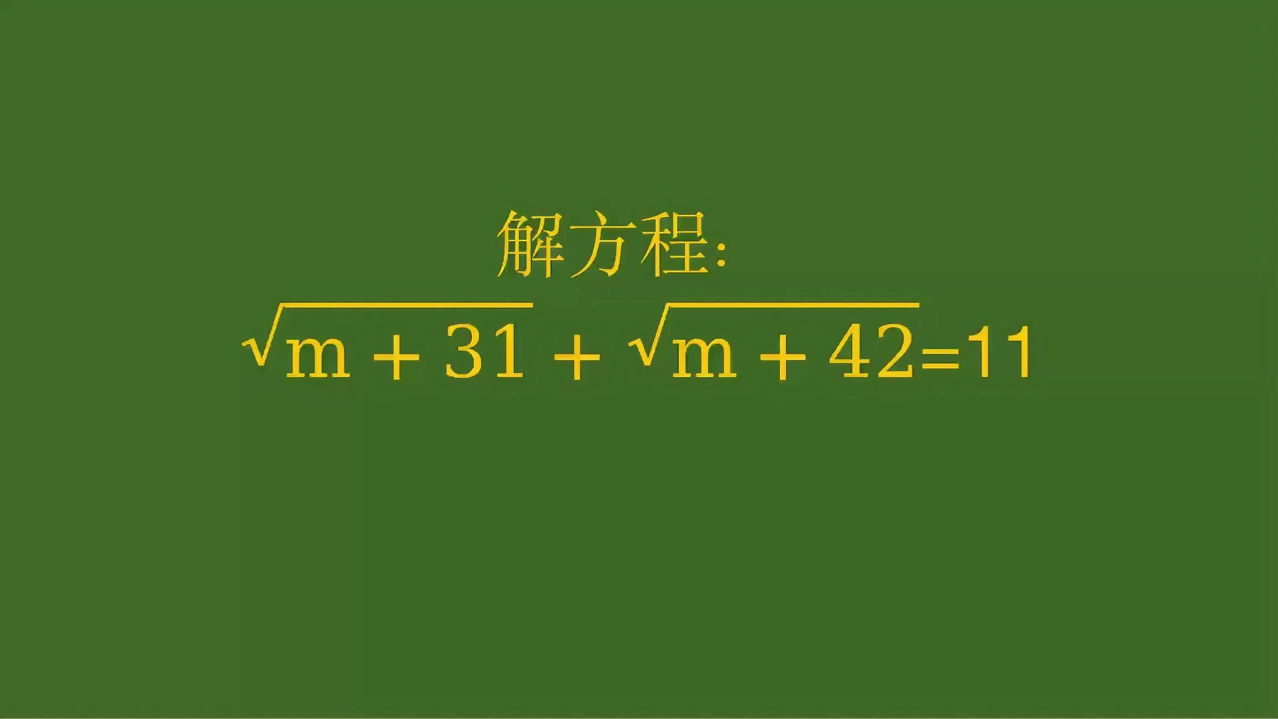 哈尔滨数学题,如何解根式方程,学霸的方法很简单