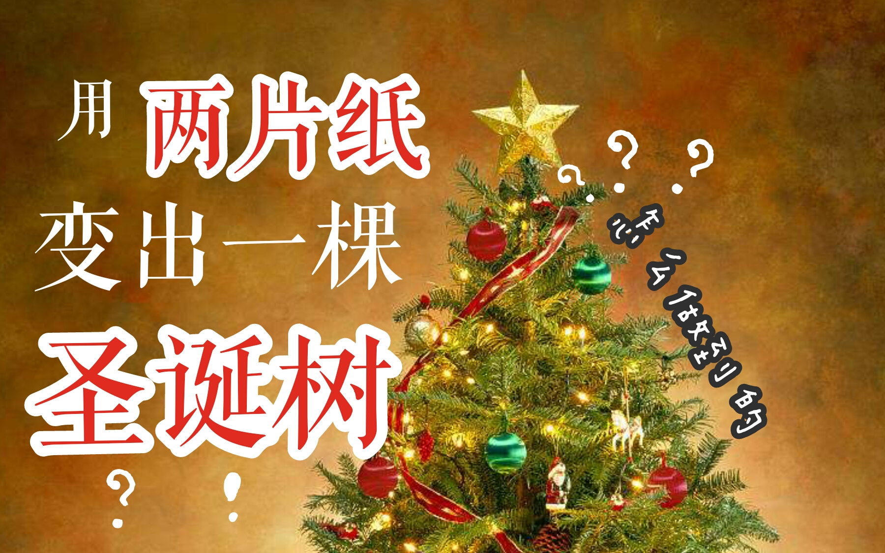 【土】纸树生花!请给我来棵圣诞树@微信官方