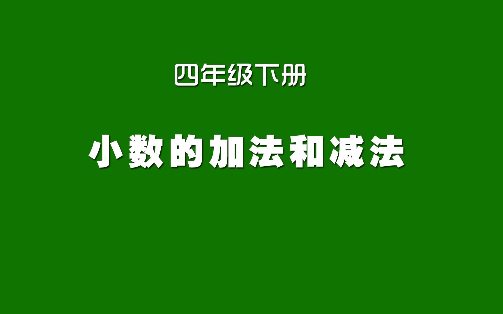 人教版小学数学同步精讲课程,四年级下册,小数的加法和减法
