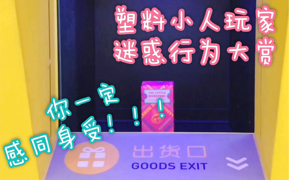 太准了!当盲盒玩家玩推盒机时的迷惑行为及心理波动(这样的心理想必...