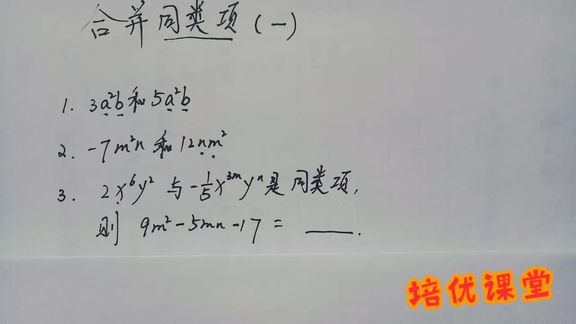 初中数学系统复习:整式的加减,同类项。(关注我,精彩多多)