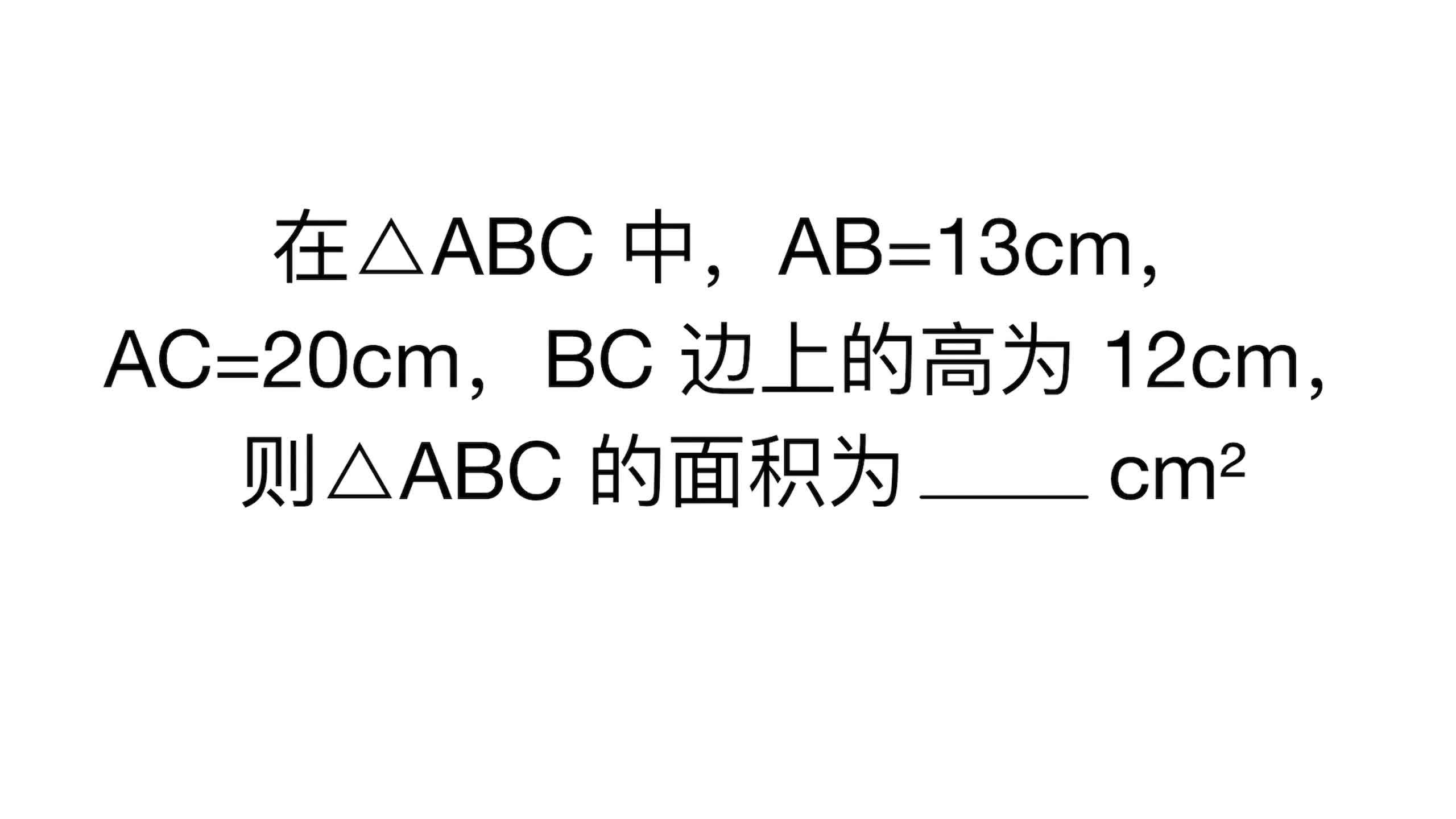 求三角形面积,很多同学图也不会画,瞎做一通