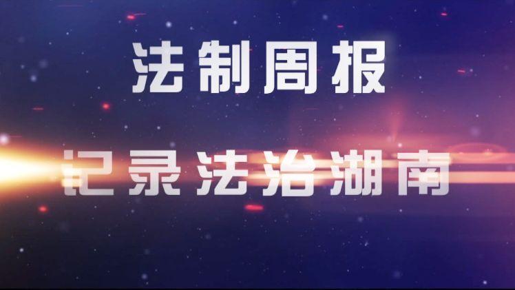 法制周报宣传片