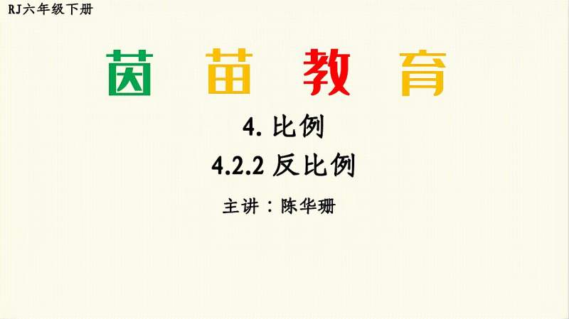 4.2.2RJ六年级下册数学 反比例