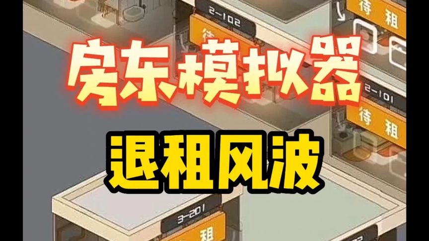 房东模拟器人类观察为什么都退租了?