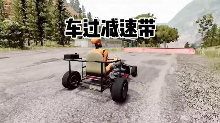 车祸模拟器:驾驶极简汽车通过减速带