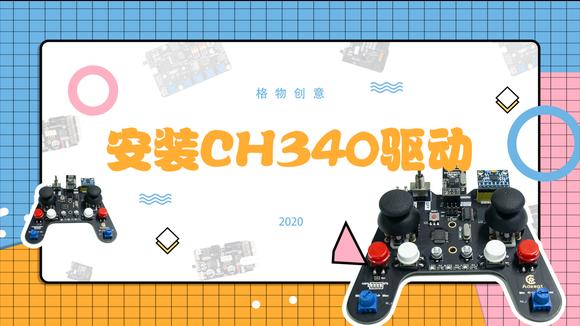 【格物创意】Arduino机器人教程 - 安装CH340驱动程序