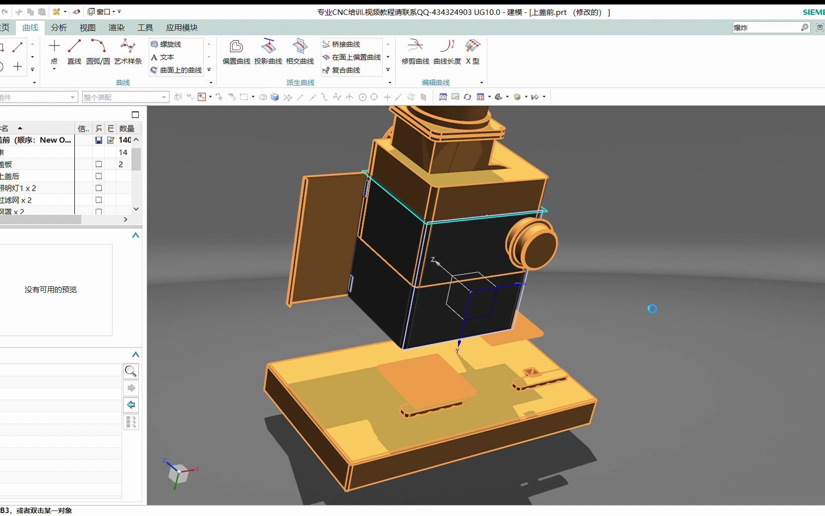 专业CNC培训.视频教程请联系QQ-434324903 UG10.0 - 建模 - [上盖前....
