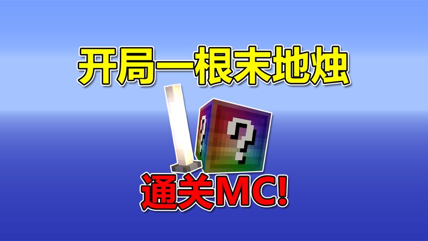 我的世界:开局一个末地烛?如何通关MC!