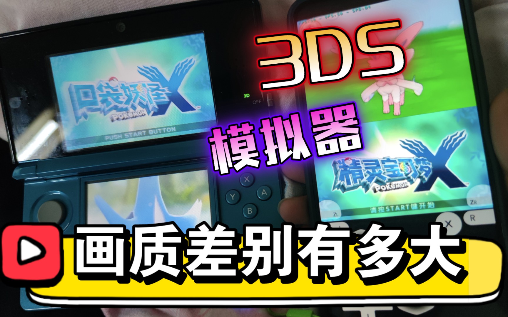 同时在3ds和手机上运行口袋妖怪x【3ds和模拟器对比】