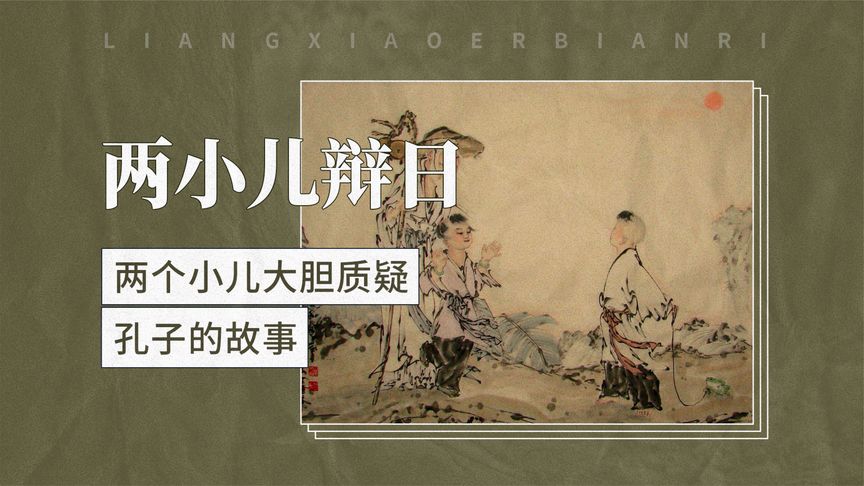 两小儿辩日——两个小儿大胆质疑孔子的故事