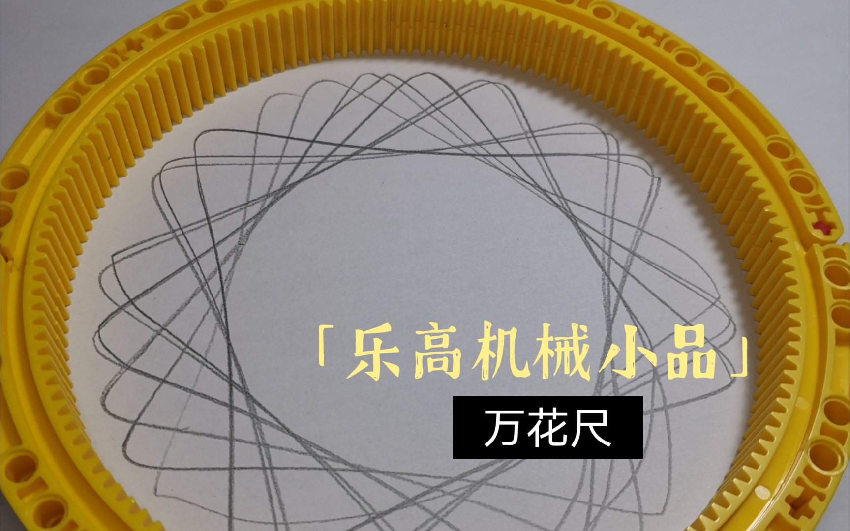 乐高机械小品 万花尺,百分百复制校门口神奇文具