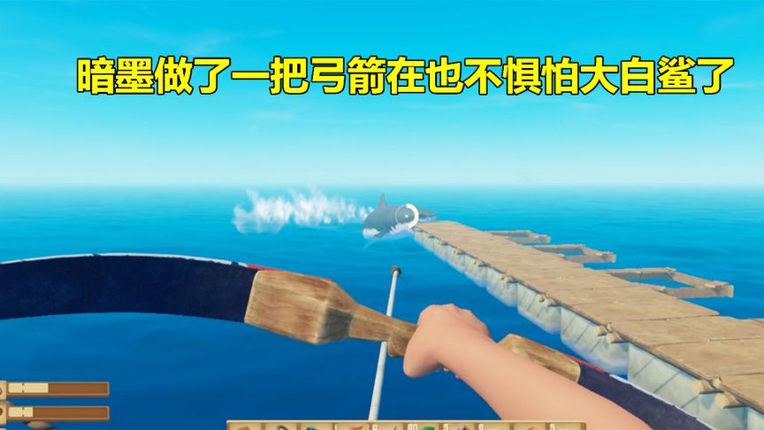 木筏求生 暗墨做了一把弓箭在也不惧怕大白鲨了