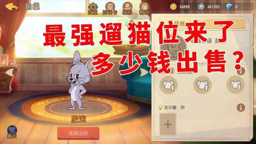 猫和老鼠暑假冲鸭:最强遛猫位尼宝要来了!他会多少钱出售呢?