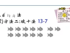 一年级下册数学微课-2.2.2十几减7、6 人教新课标