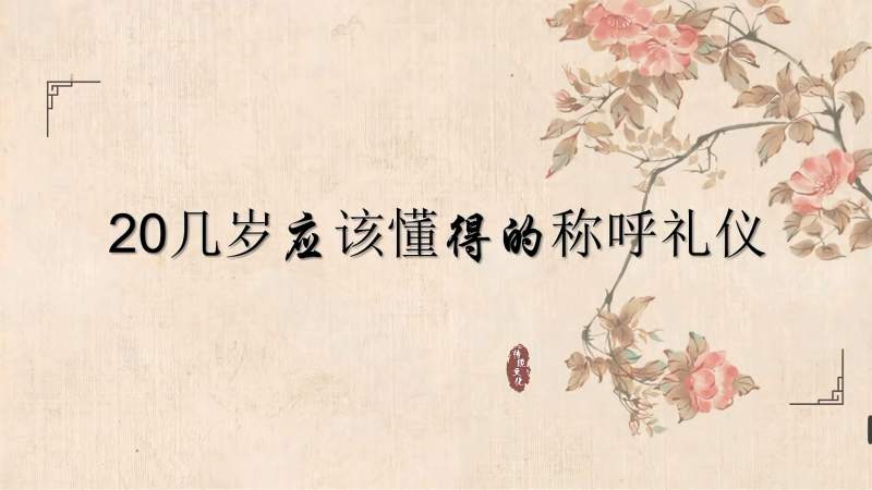 20几岁应该懂得的称呼礼仪,你还不知道?