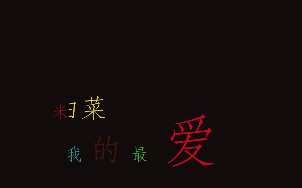 pr剪辑~文字蒙版小作业