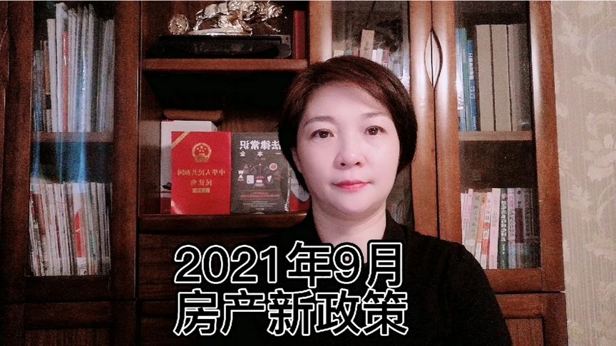 2021年房产新政策