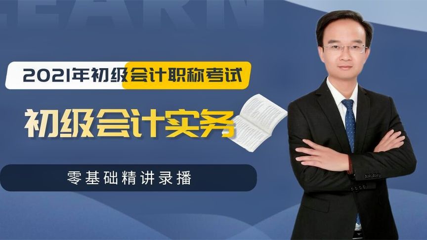 2021年初级会计职称考前辅导实务零基础班 第一章 总论