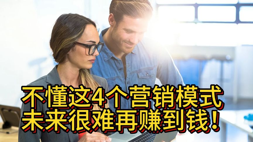 互联网下半场,不懂这4个营销模式,很难再赚到钱!