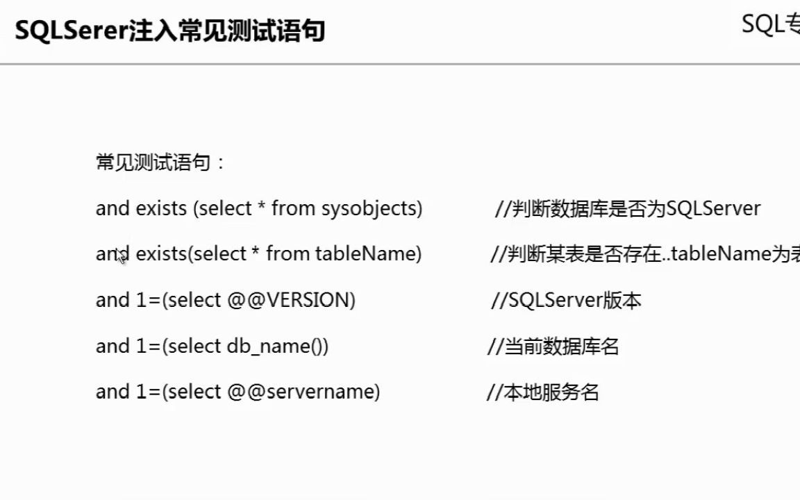 第4课 SQLServer数据库注入