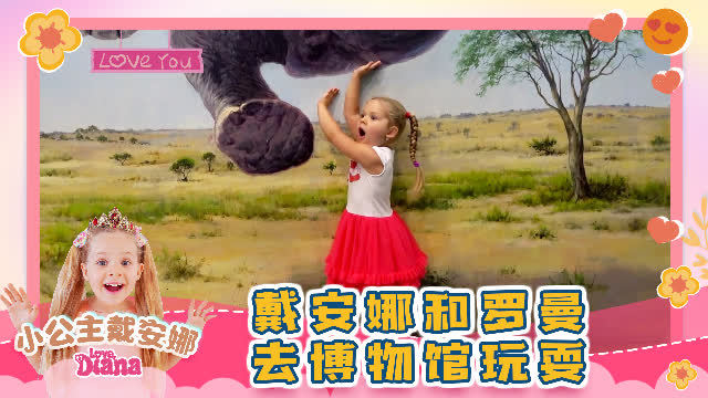 看戴安娜和罗曼在博物馆畅游!一起穿越到各种时代,快乐撒欢