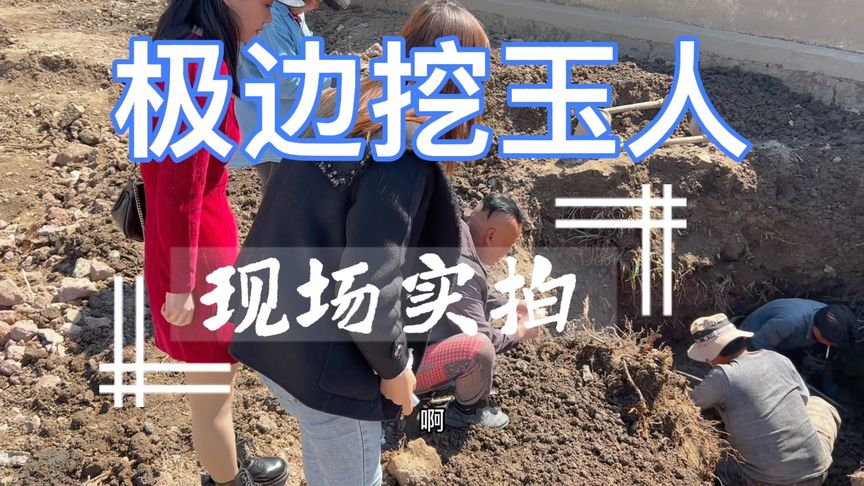 你们知道腾冲人是怎样挖翡翠的吗 直击挖玉现场—上集