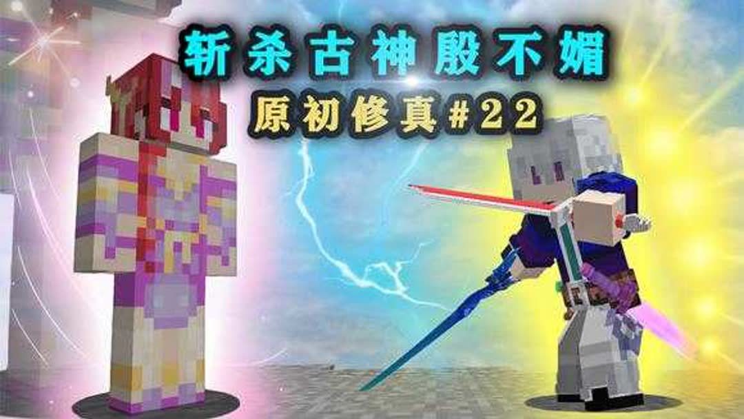 斩杀古神殷不媚!手握最强兵器!我的世界原初修真