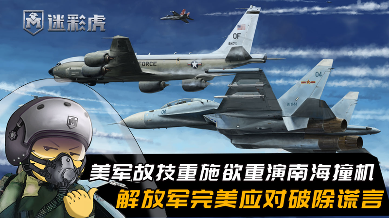 美军故伎重施,欲重演南海撞机事件,解放军完美应对拆穿美式谎言