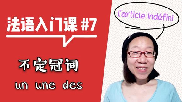 【跨国小两口带你法语入门7】法语不定冠词 un/une/des