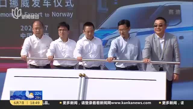 上汽大通纯电动车出口挪威 加速布局欧洲新能源市场