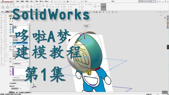 SolidWorks愤怒的哆啦a梦建模教程第1集——头部曲面绘制