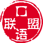 口语者联盟 