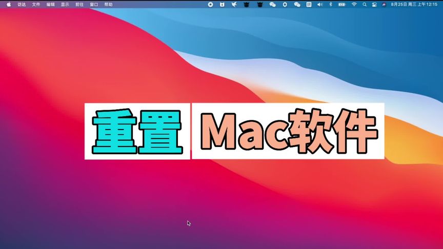 苹果Mac电脑如何重置软件#macos #电脑技巧 #电脑知识 #苹果电脑