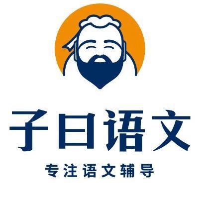 子曰语文 