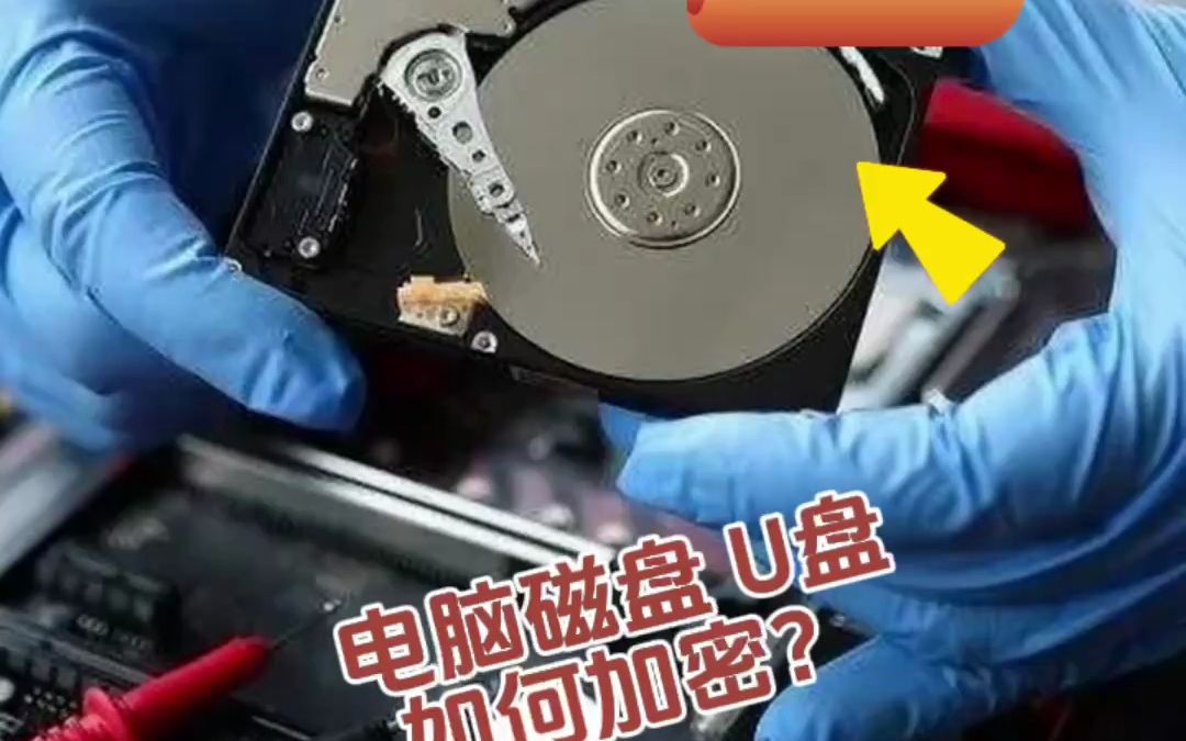 电脑磁盘 U盘如何加密?长沙数据恢复 怪老头数据恢复