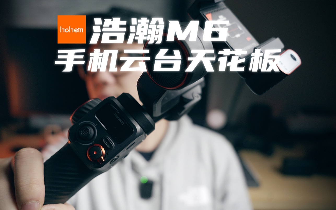 手机云台天花板:浩瀚m6手机稳定器