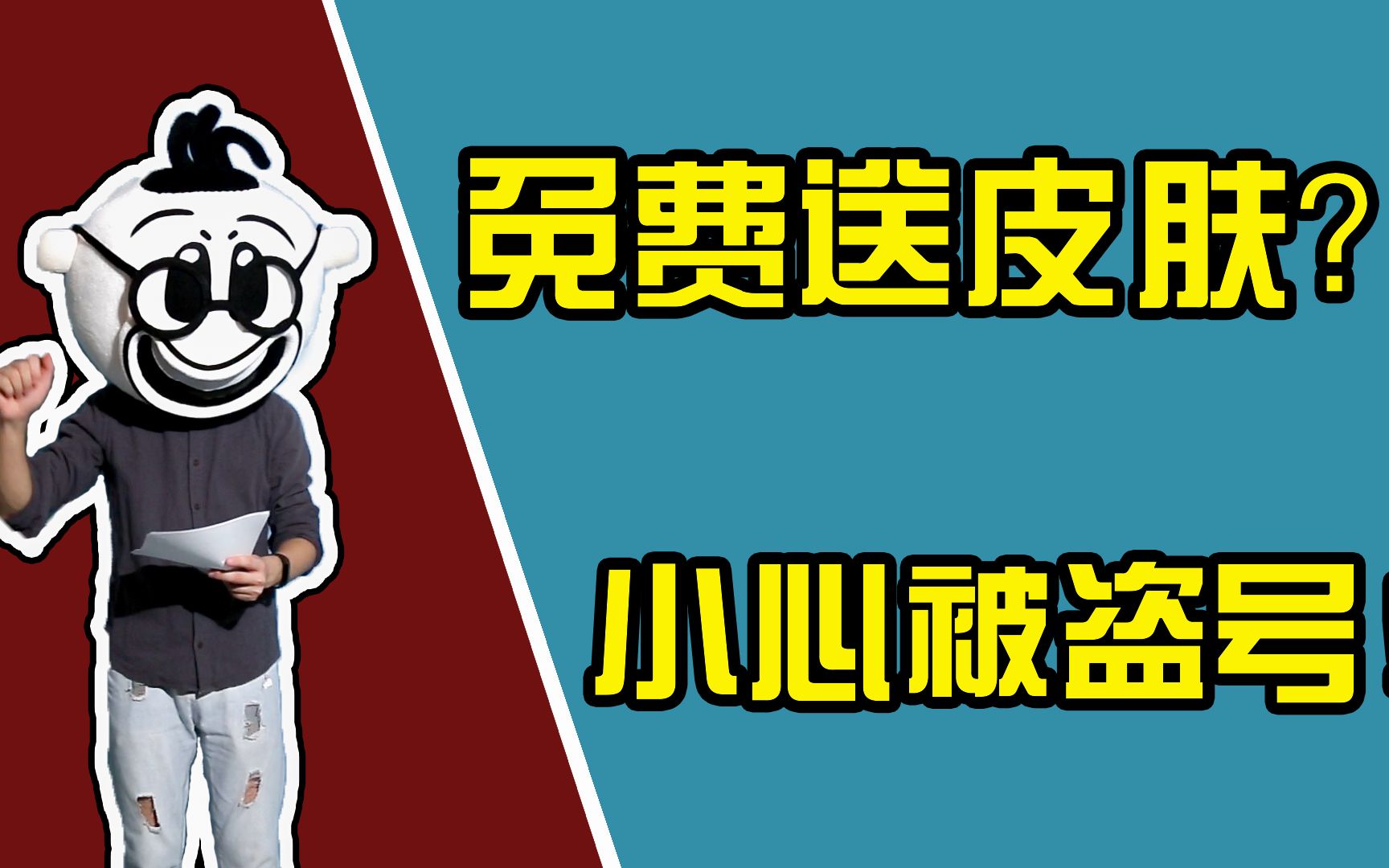 免费送游戏皮肤?小心被盗号!