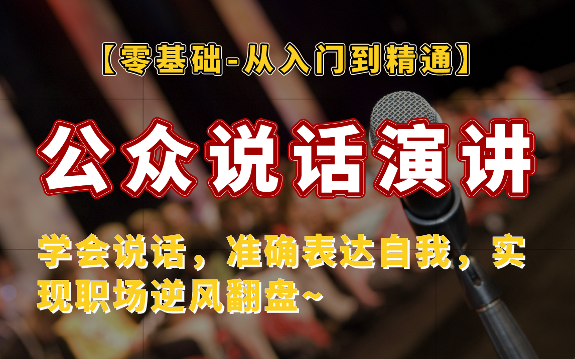【零基础】学会说话,从入门到精通,成为公众说话演讲高手